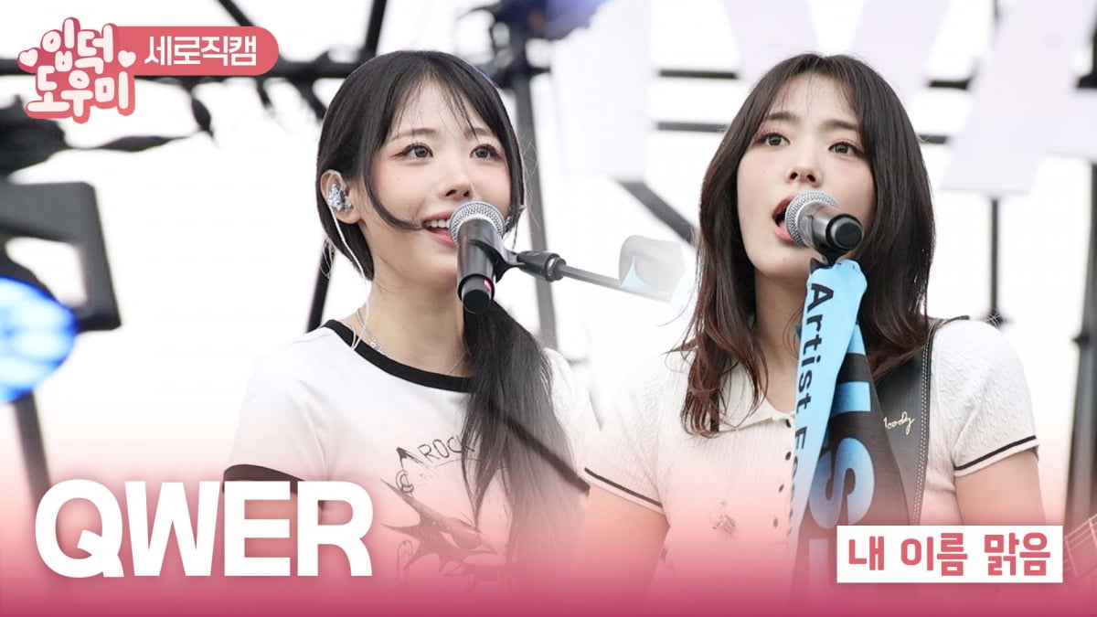 [ATA 영상] QWER, 4인4색 매력…'내 이름 맑음' 무대