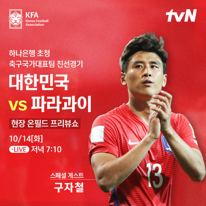 대한민국 vs 파라과이 tvN 생중계