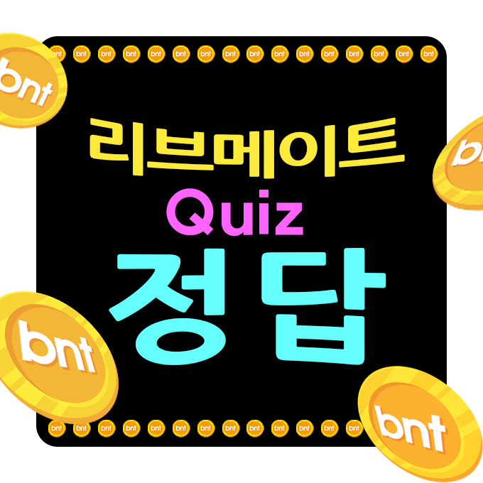 KB Pay 리브메이트 오늘의 퀴즈 정답 10월16일