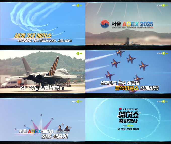 KBS N, ‘서울 ADEX 2025’ 에어쇼 단독 생중계
