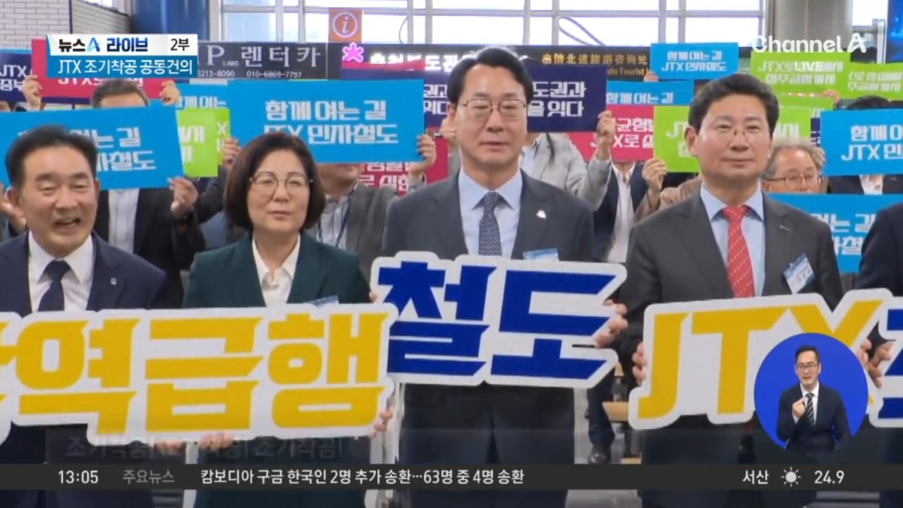 ‘잠실서 청주공항 1시간’…JTX 조기착공 촉구