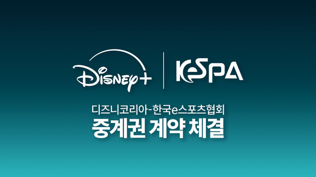 KeSPA-디즈니+, 2025 KeSPA컵 독점 중계권 계약 체결...AG 국가대표 평가전 생중계