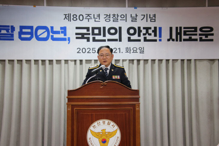 제80주년 경찰의 날, 논산경찰서 기념식 ‘성료’