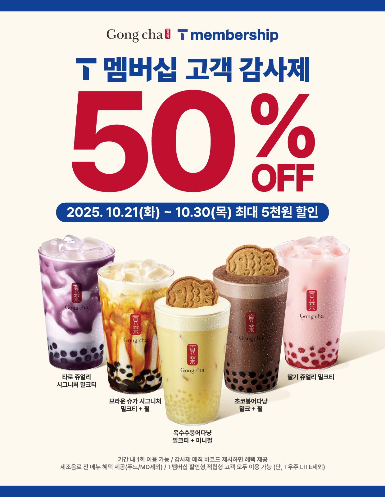 공차코리아, SKT T 멤버십 고객에 50% 할인 프로모션