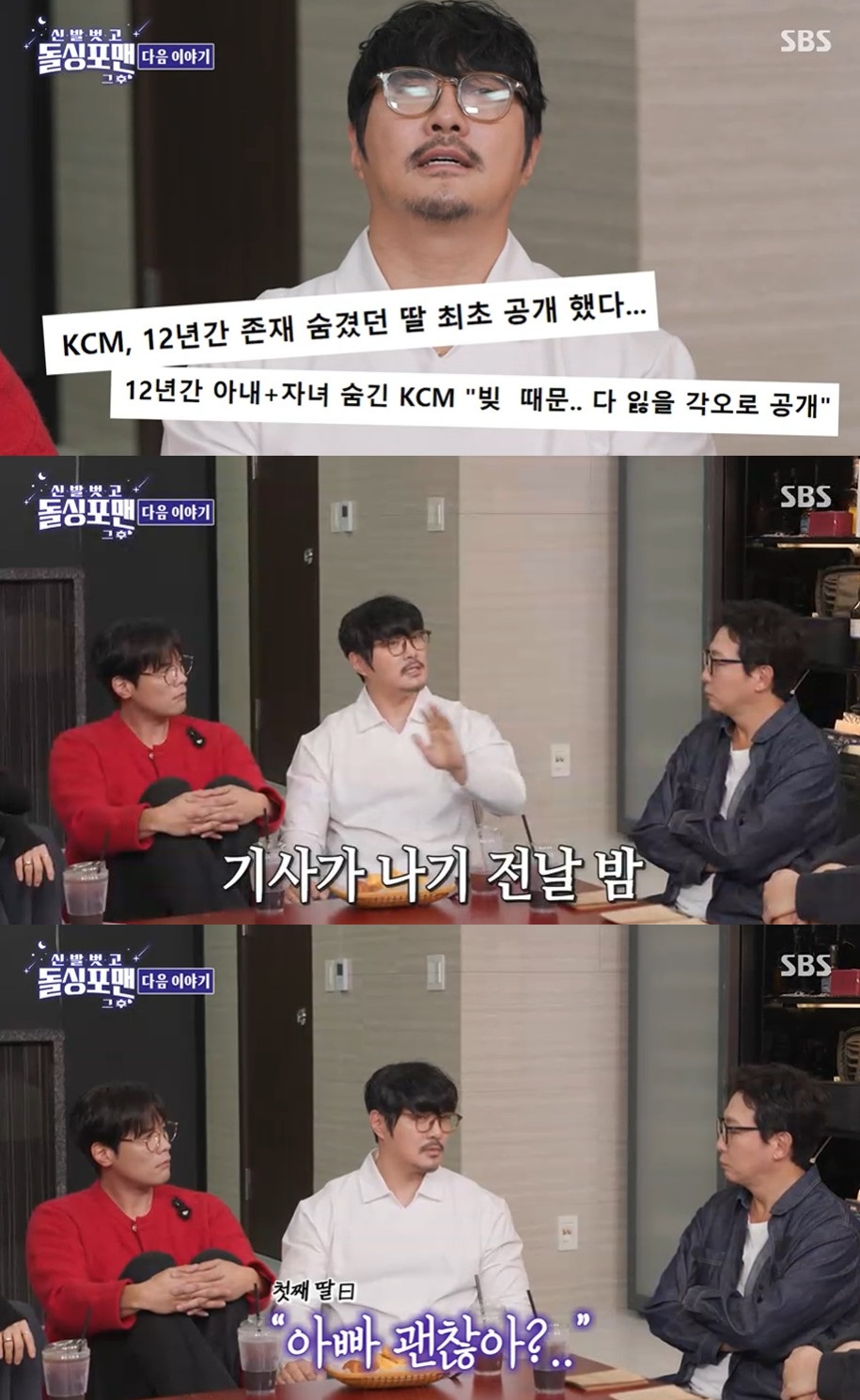 KCM "12년간 숨겨 온 딸, 공개 직전 '아빠 괜찮냐' 걱정…난 비겁해" 고백 (돌싱포맨)