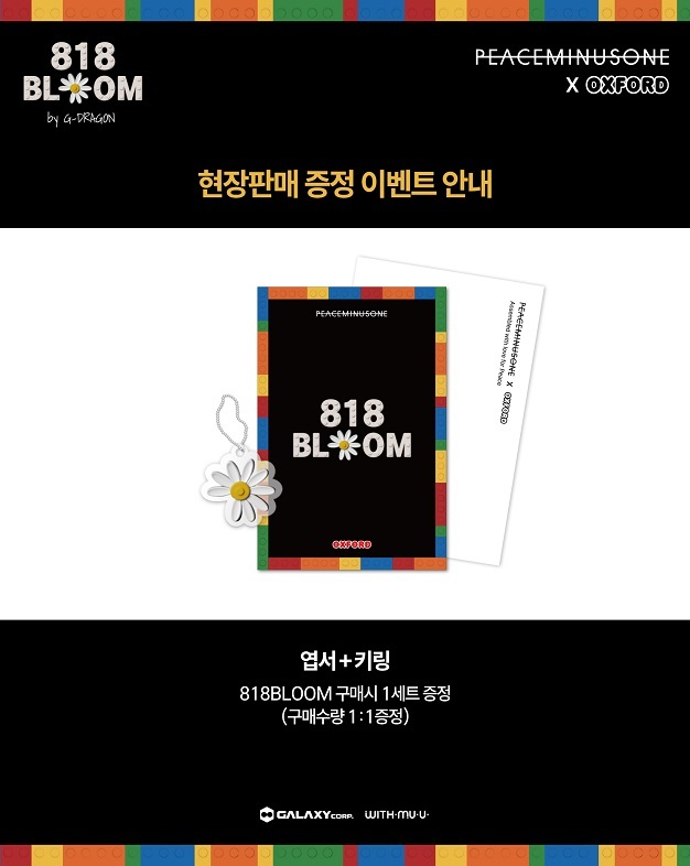 지드래곤 '818 BLOOM', 오프라인 스토어 스페셜 굿즈 증정