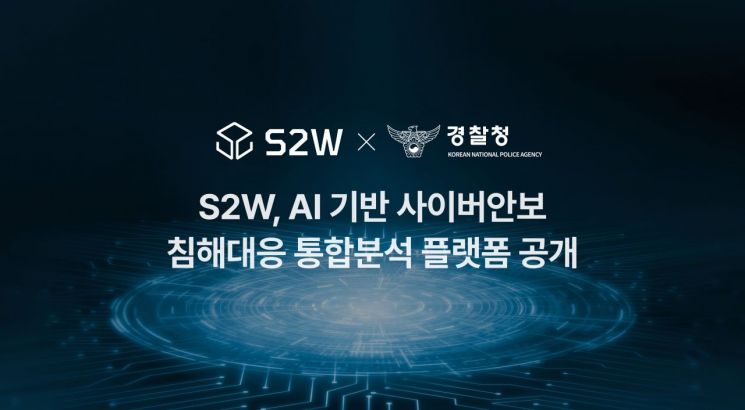 S2W, 'AI 사이버안보 통합분석 플랫폼' 공개