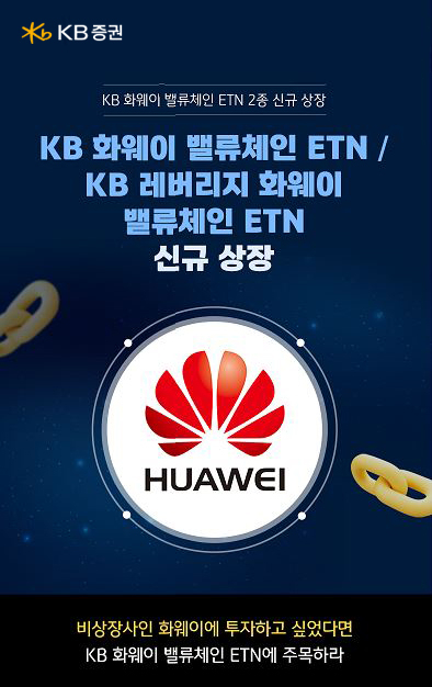 KB증권, KB 화웨이 밸류체인 ETN 2종 신규 상장