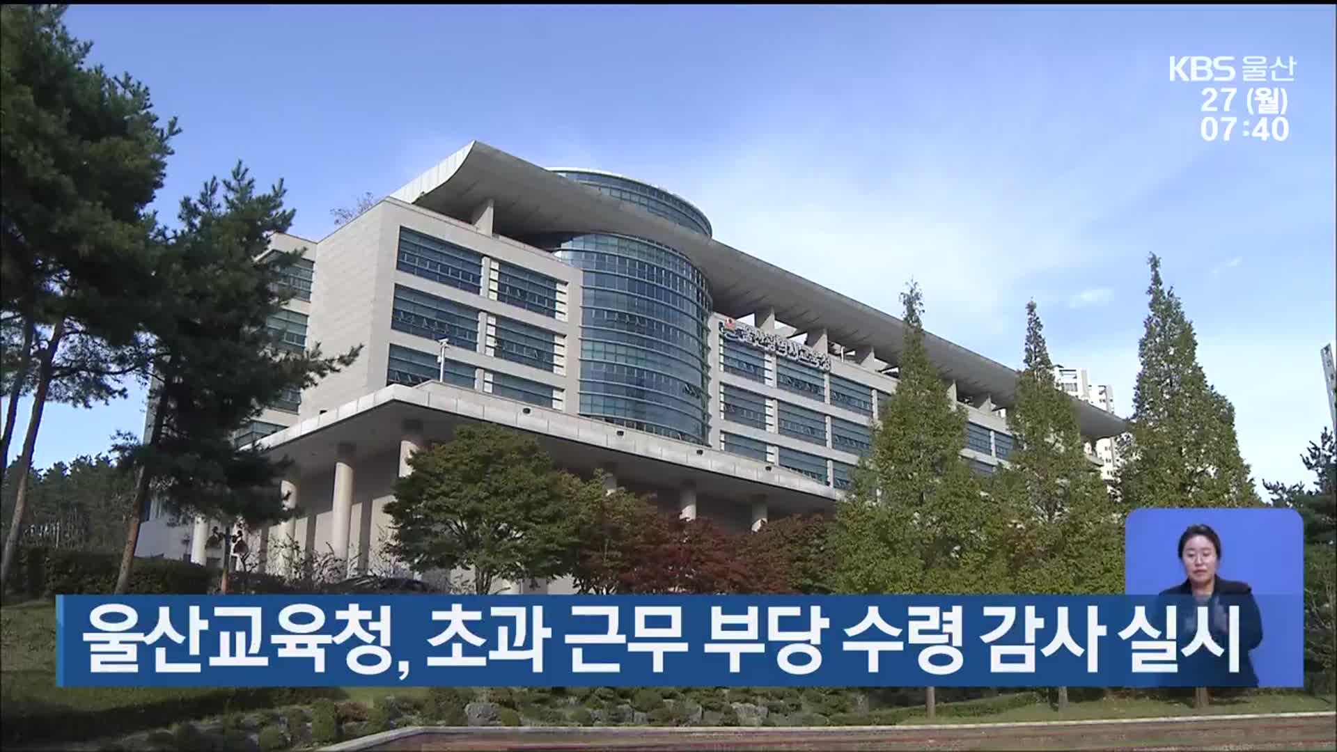 울산교육청, 초과 근무 부당 수령 감사 실시