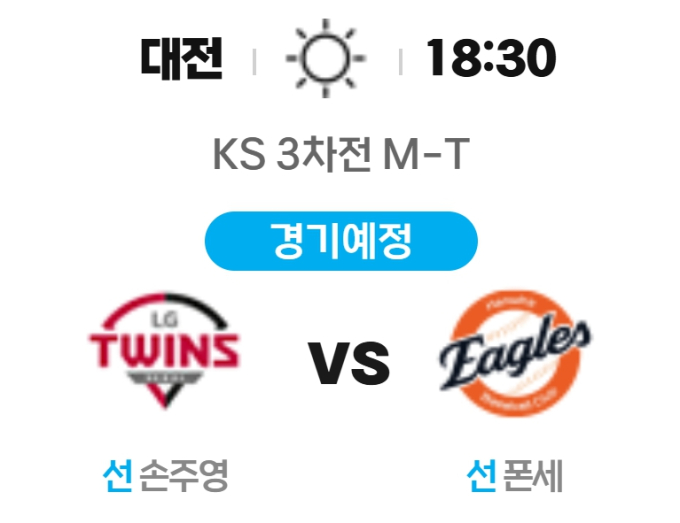 야구 경기 중계 : 한국시리즈 3차전