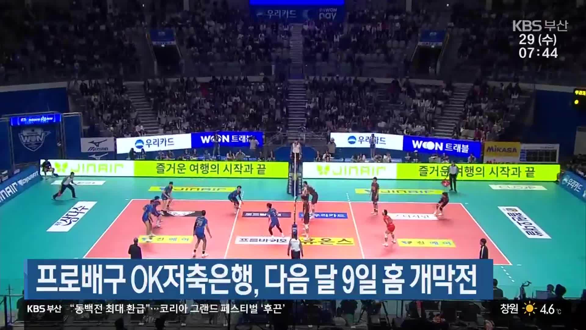 프로배구 OK저축은행, 다음 달 9일 홈 개막전