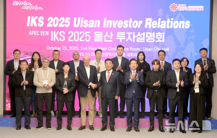 APEC연계 IKS 2025 울산 투자설명회