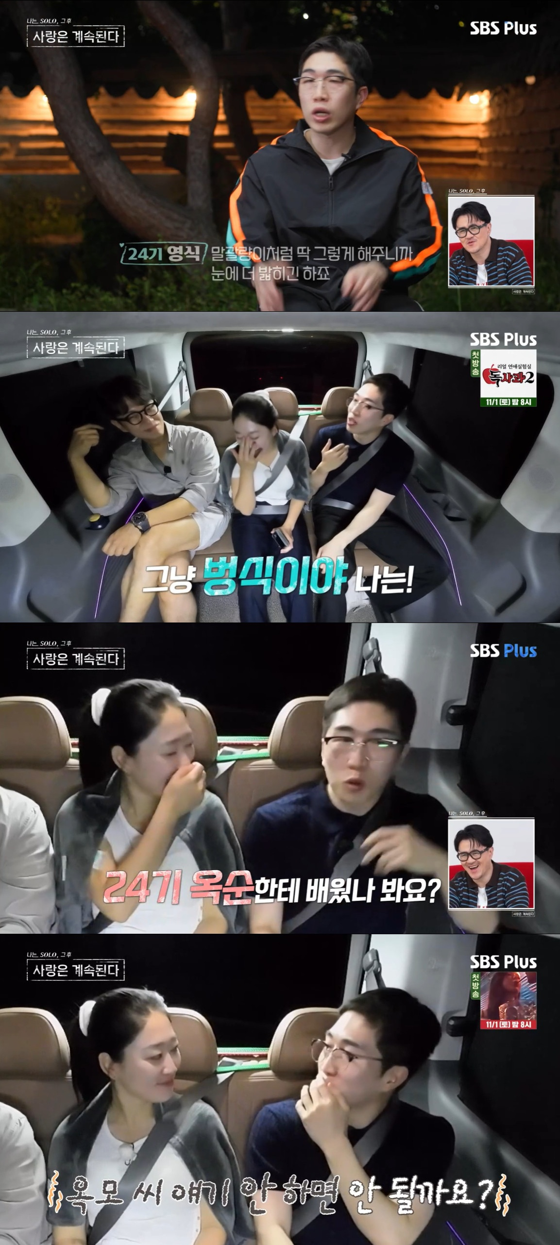 '나솔사계' 24기 영식, 용담과 별 보러 갈까.."옥순 얘기 그만" 부탁[★밤TView]