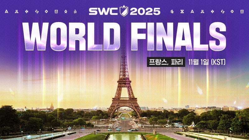 D-1 'SWC2025' 월드 파이널 "e스포츠 대회 넘어 팬덤 축제로"