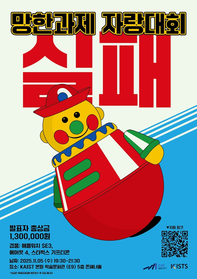 'AI 시대, 실패할 기회도 없나'… KAIST ‘제3회 실패학회’