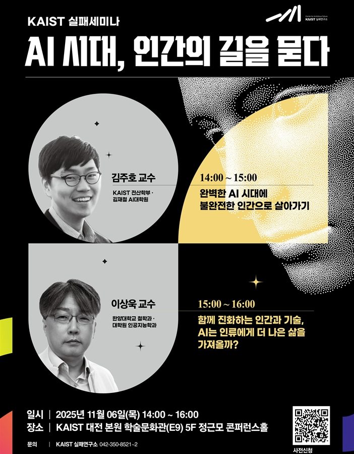 'AI 시대, 실패할 기회도 없나'… KAIST ‘제3회 실패학회’