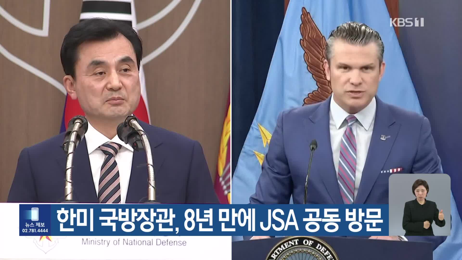 한미 국방장관, 8년 만에 JSA 공동 방문