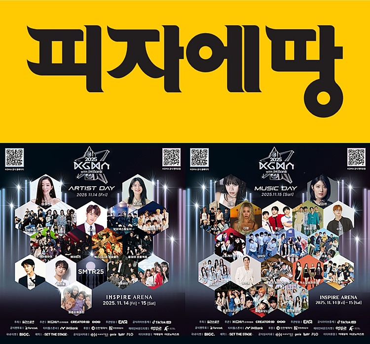 피자에땅, ‘2025 KGMA’ 협찬사로 참여… 오는 11일까지 티켓 증정 이벤트