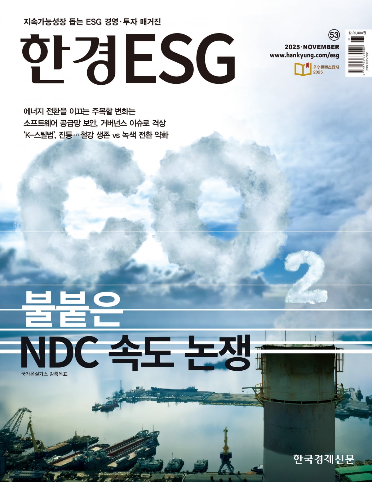 한경ESG Vol.53 - 2025년 11월호