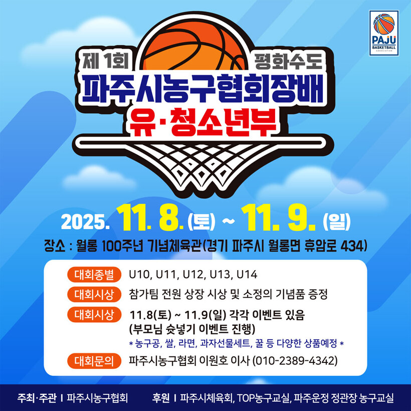 '제1회 평화수도 파주시농구협회장배 유청소년부 농구대회' 다가오는 8, 9일 양일간 열린다