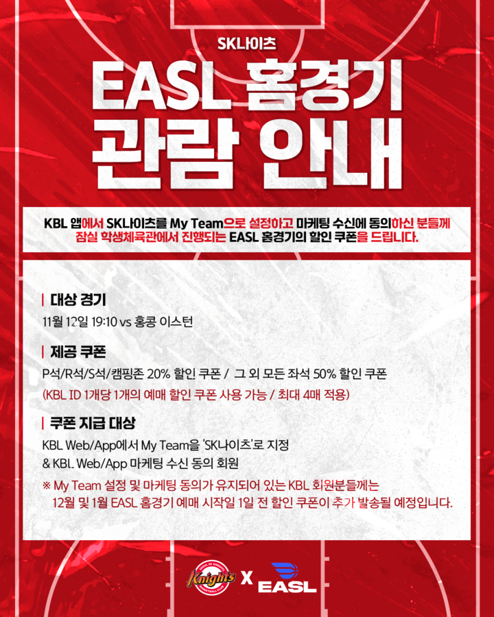'첫 승 정조준' 서울 SK나이츠, EASL 홈 경기 기념 이벤트 실시