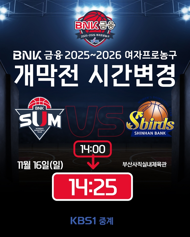 WKBL "11월 16일 공식 개막전 시작 시각 변경, 14시→14시 25분"