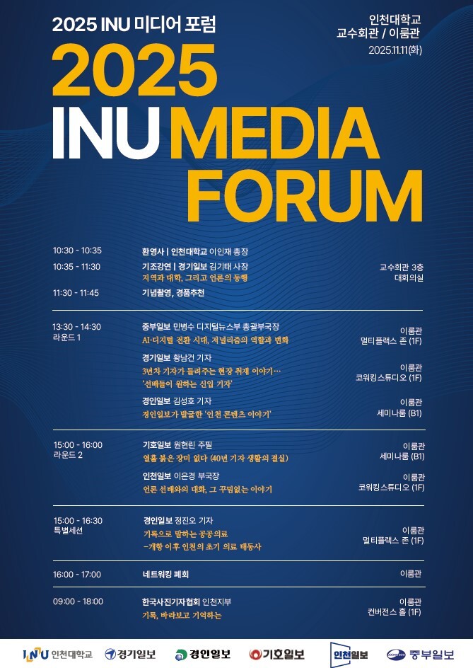 인천대, 지역 주요언론사와 함께 ‘2025 INU 미디어포럼’ 개최