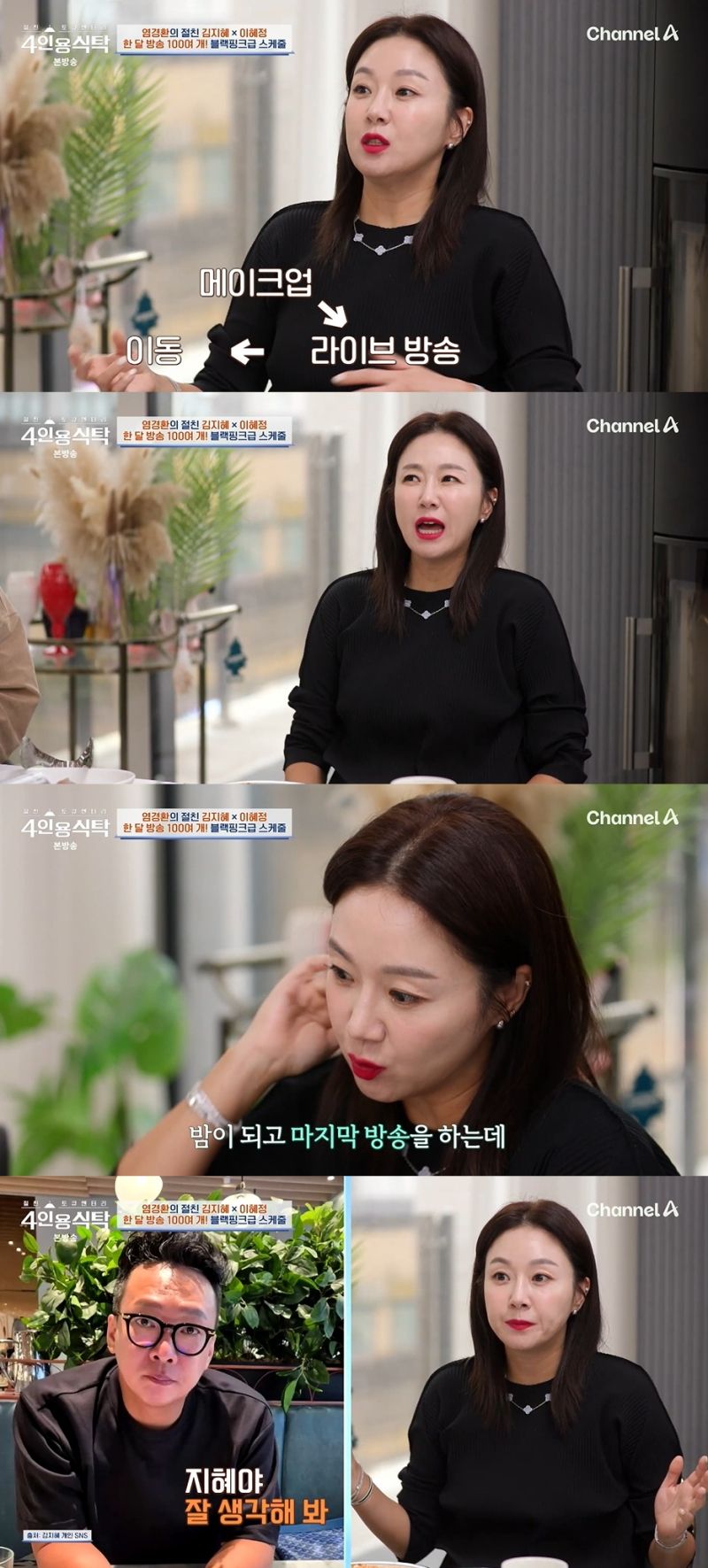 [TVis] 김지혜 “박준형보다 10배 더 벌어…이젠 내 카드로 밥 사준다” (4인용 식탁)