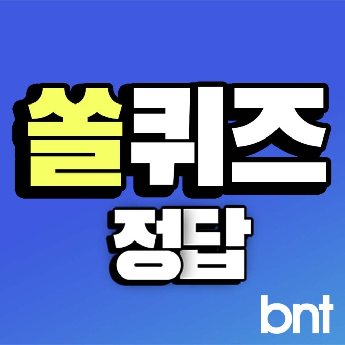 쏠퀴즈 정답 11월 18일