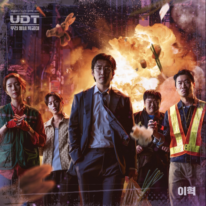 이혁, ‘UDT: 우리 동네 특공대’ OST 첫 주자