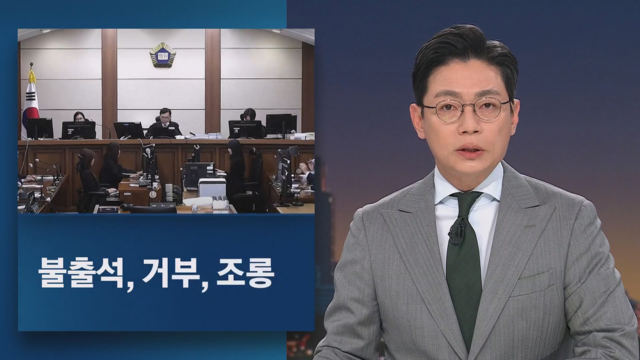 [뉴스룸 오프닝] 불출석, 거부, 조롱 / 카메라 나가고 '옆방 재판' / 또 페달 오조작 추정 돌진