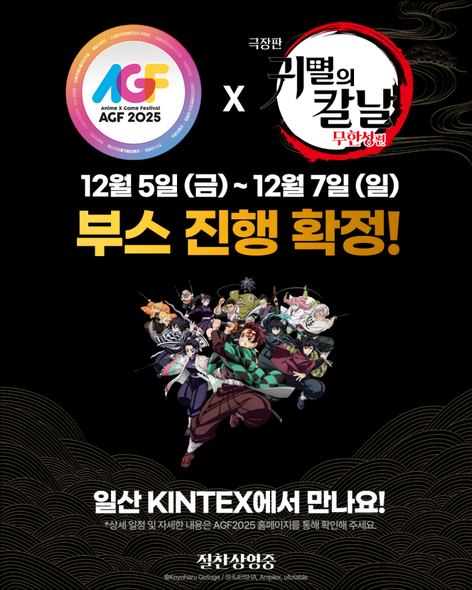 ‘귀멸의칼날 무한성편’ AGF2025 참가