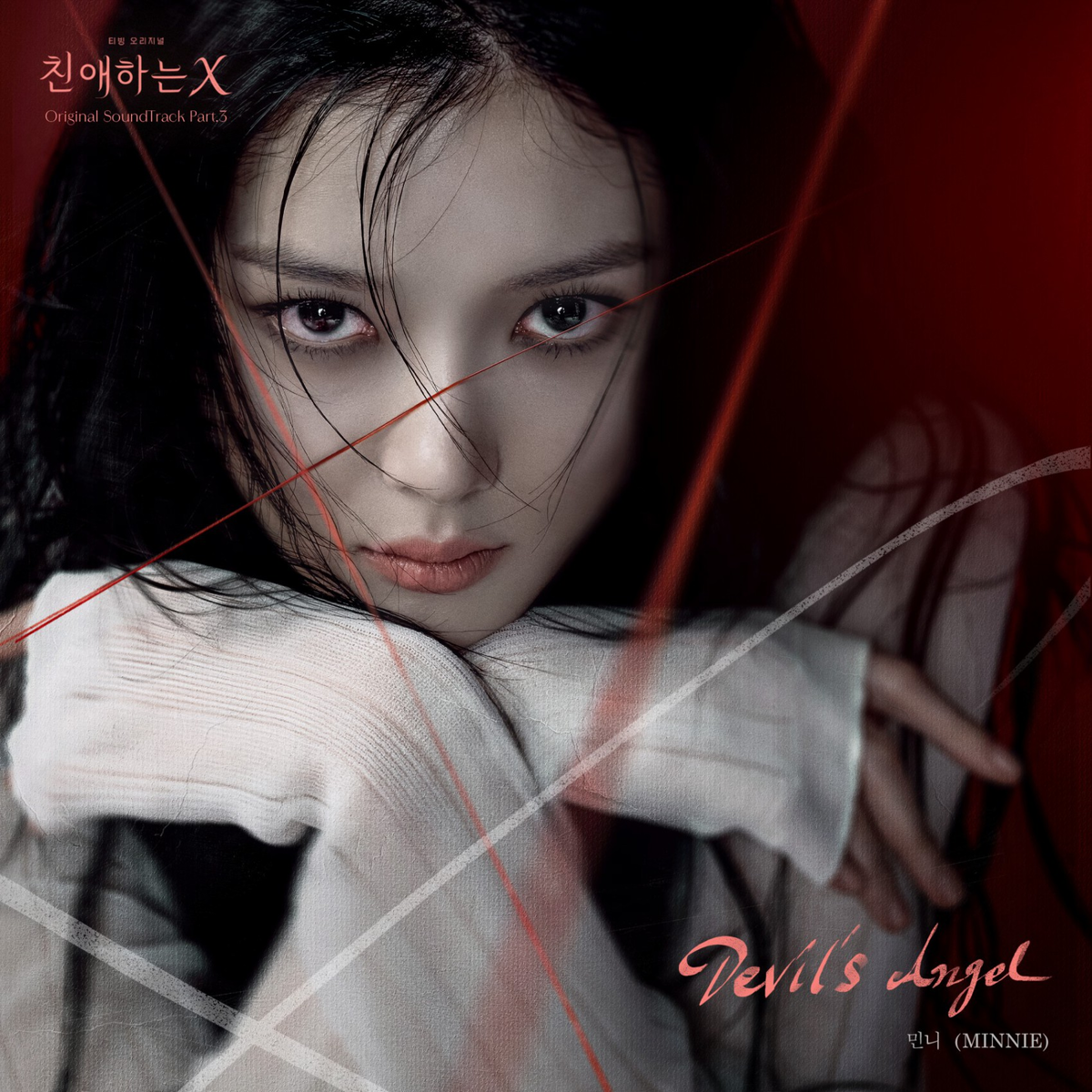 아이들 민니 ‘친애하는 X’ OST···고혹의 음색