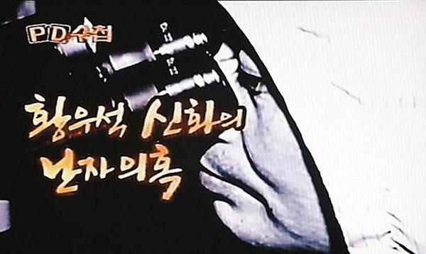 20년 전 오늘, 한국사회 흔든 PD수첩 '황우석 의혹' 첫 방송