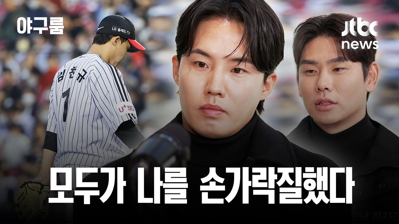 [야구룸 EP02] LG 임찬규·홍창기, 다른 듯 닮은 굴곡진 야구여정...투타 ABS 달인끼리 대결하면?