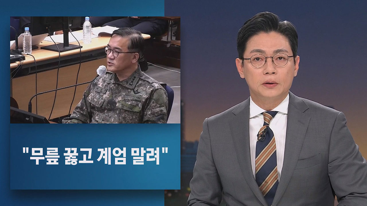 [뉴스룸 오프닝] "무릎 꿇고 계엄 말려" / 보석 걸더니 "화해하자" / 인간 대 AI '재대국'