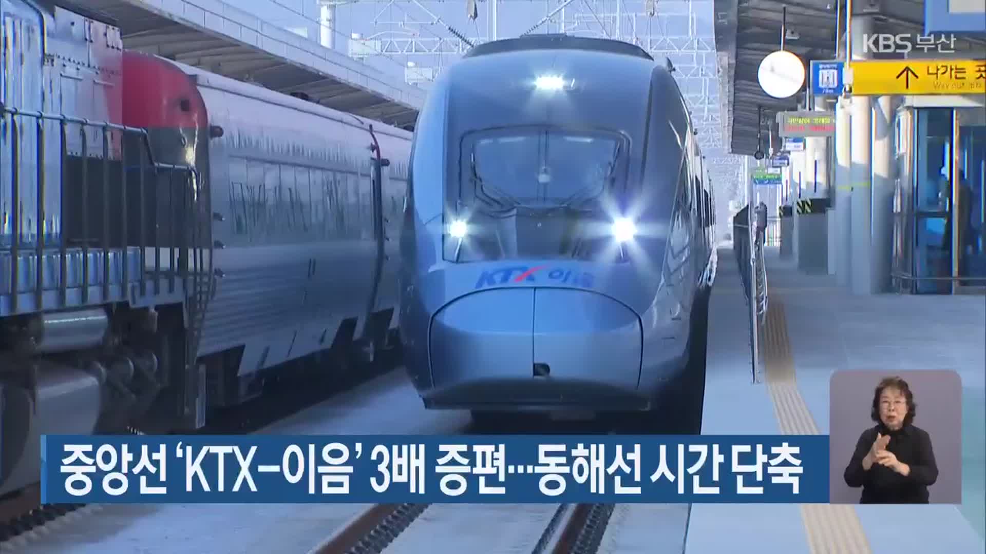 중앙선 ‘KTX-이음’ 3배 증편…동해선 시간 단축