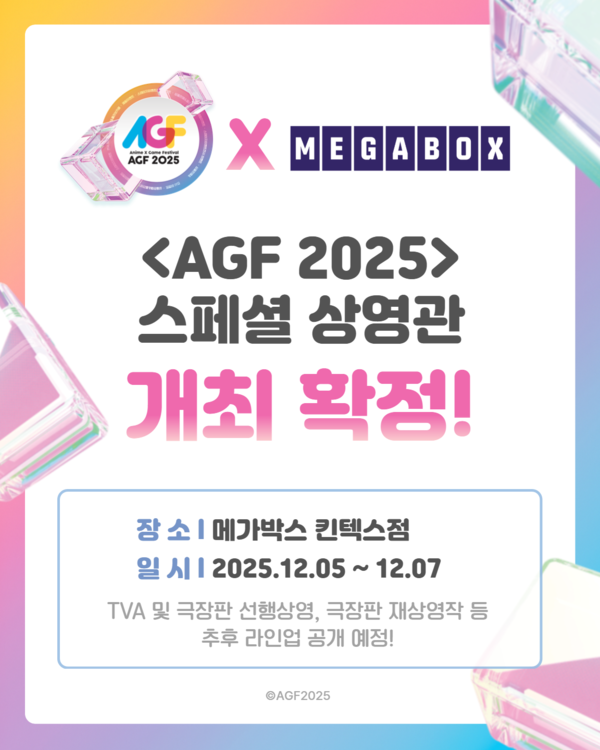AGF Korea 2025, 메가박스와 '스페셜 상영관' 운영 확정