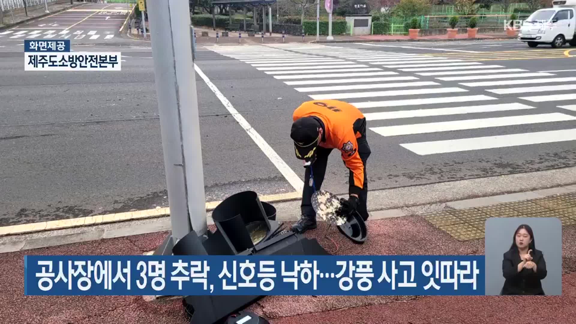 공사장에서 3명 추락, 신호등 낙하…강풍 사고 잇따라