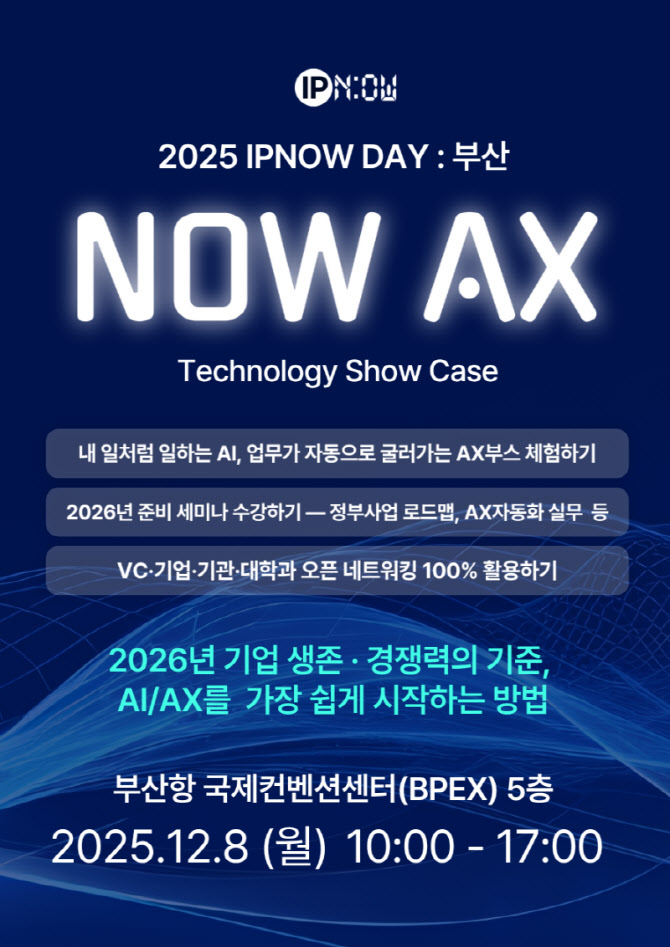 부산서 AI·AX 실전 체험의 장 열린다… ‘IPNOW DAY 2025’ 내달 8일 개최