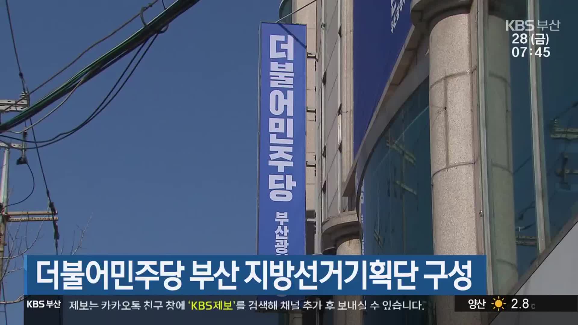 더불어민주당 부산 지방선거기획단 구성