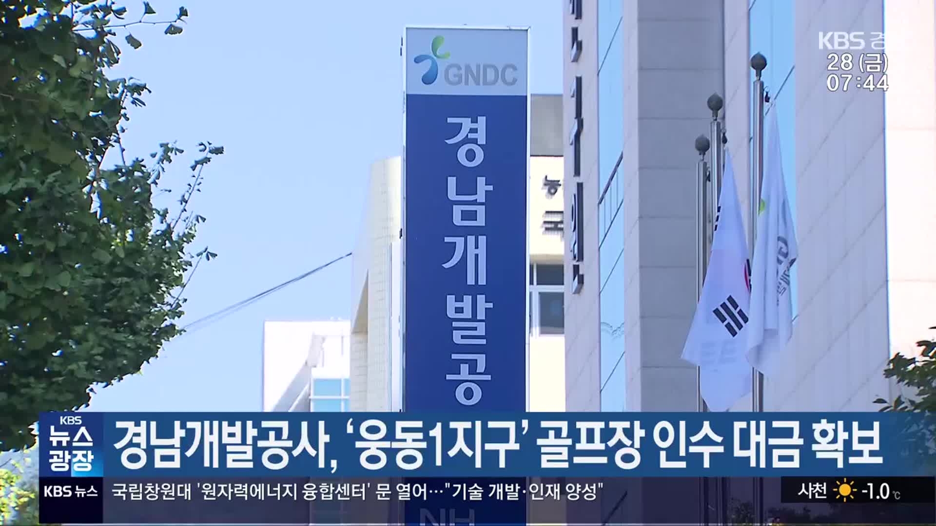 경남개발공사, ‘웅동1지구’ 골프장 인수 대금 확보