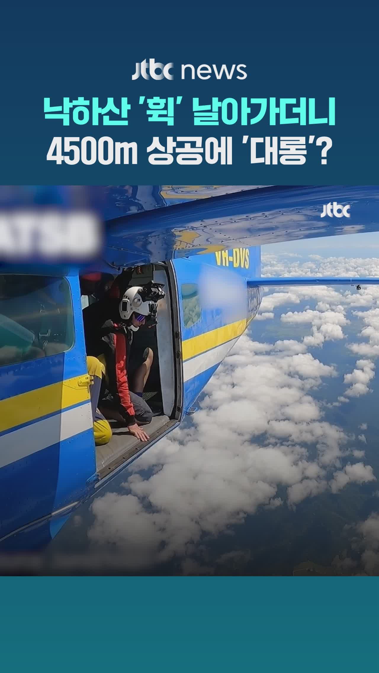 비행기 꼬리에 낙하산 '덜컥'…4500m 상공에 매달린 스카이다이버