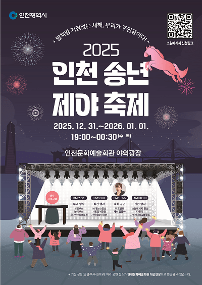 시민과 함께 울리는 새해의 종, '2025 인천 송년제야 축제'... 12월 31일 개최