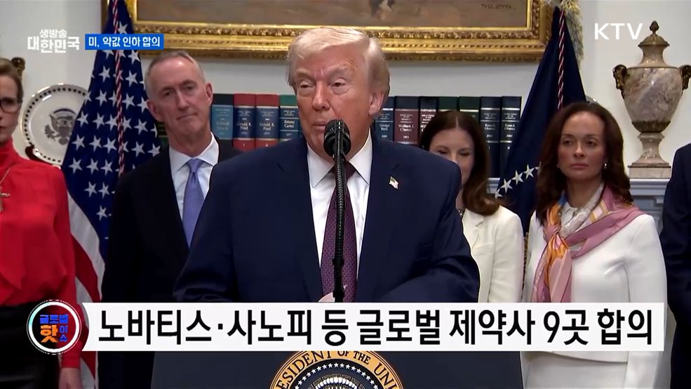 트럼프, 주요 제약사와 약값 인하 합의 [글로벌 핫이슈]