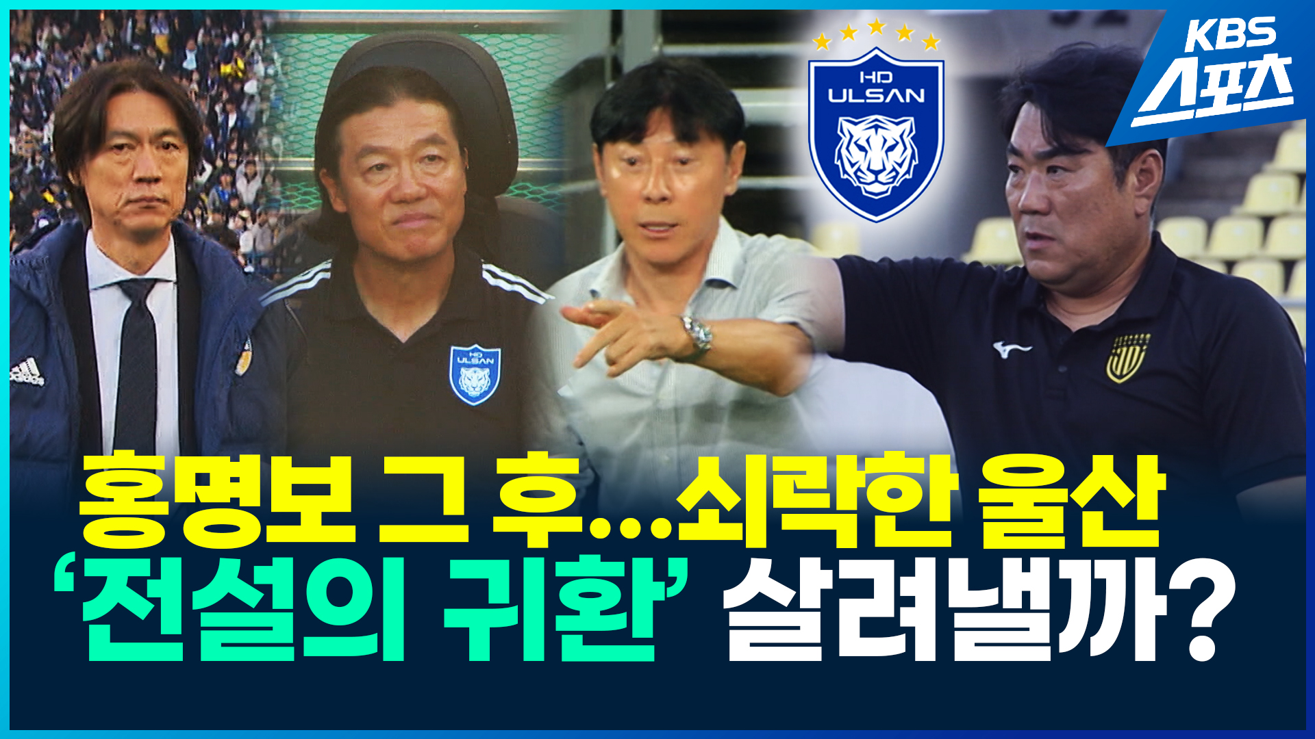 [영상] ‘울산 레전드’ 김현석, 무너진 왕조 살릴 수 있을까?