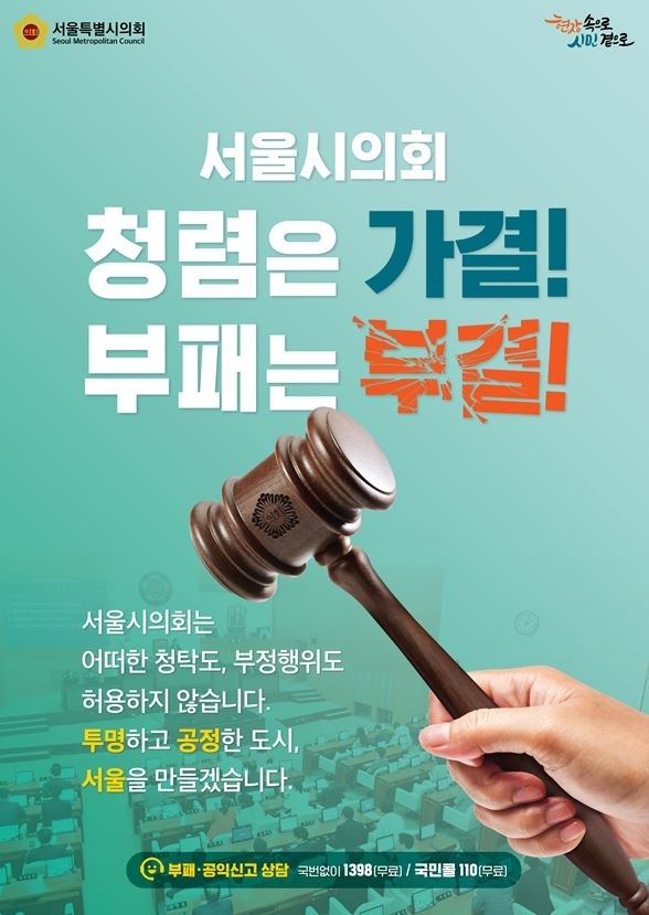 서울시의회, 국민권익위 ‘청렴 노력도’ 평가 100점 만점 1등급 달성