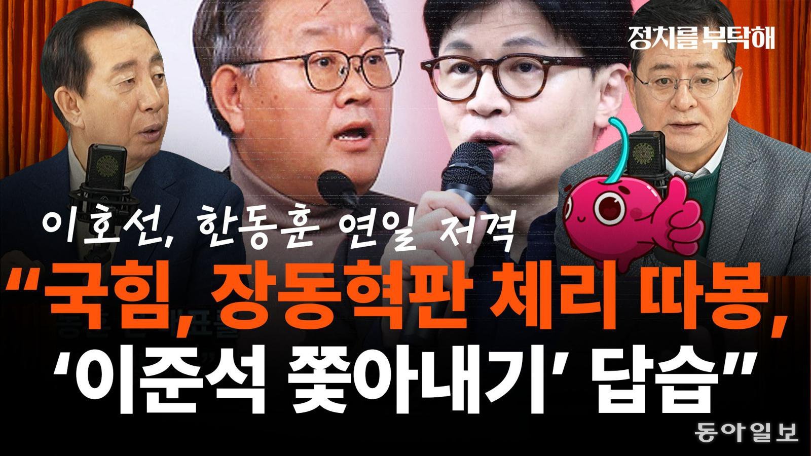 박원석 “국민의힘, 퇴행적 태도 답습 중…장동혁 판 ‘체리 따봉’”[정치를 부탁해]