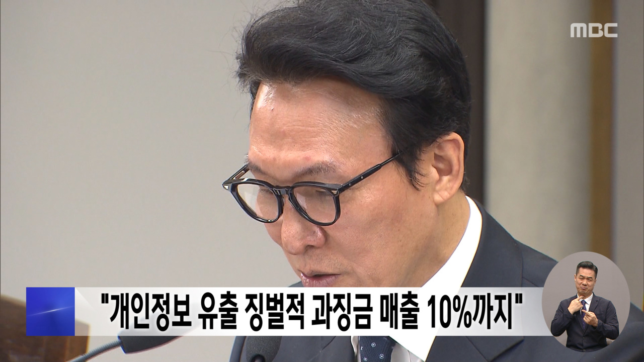 "개인정보 유출 징벌적 과징금 매출 10%까지"