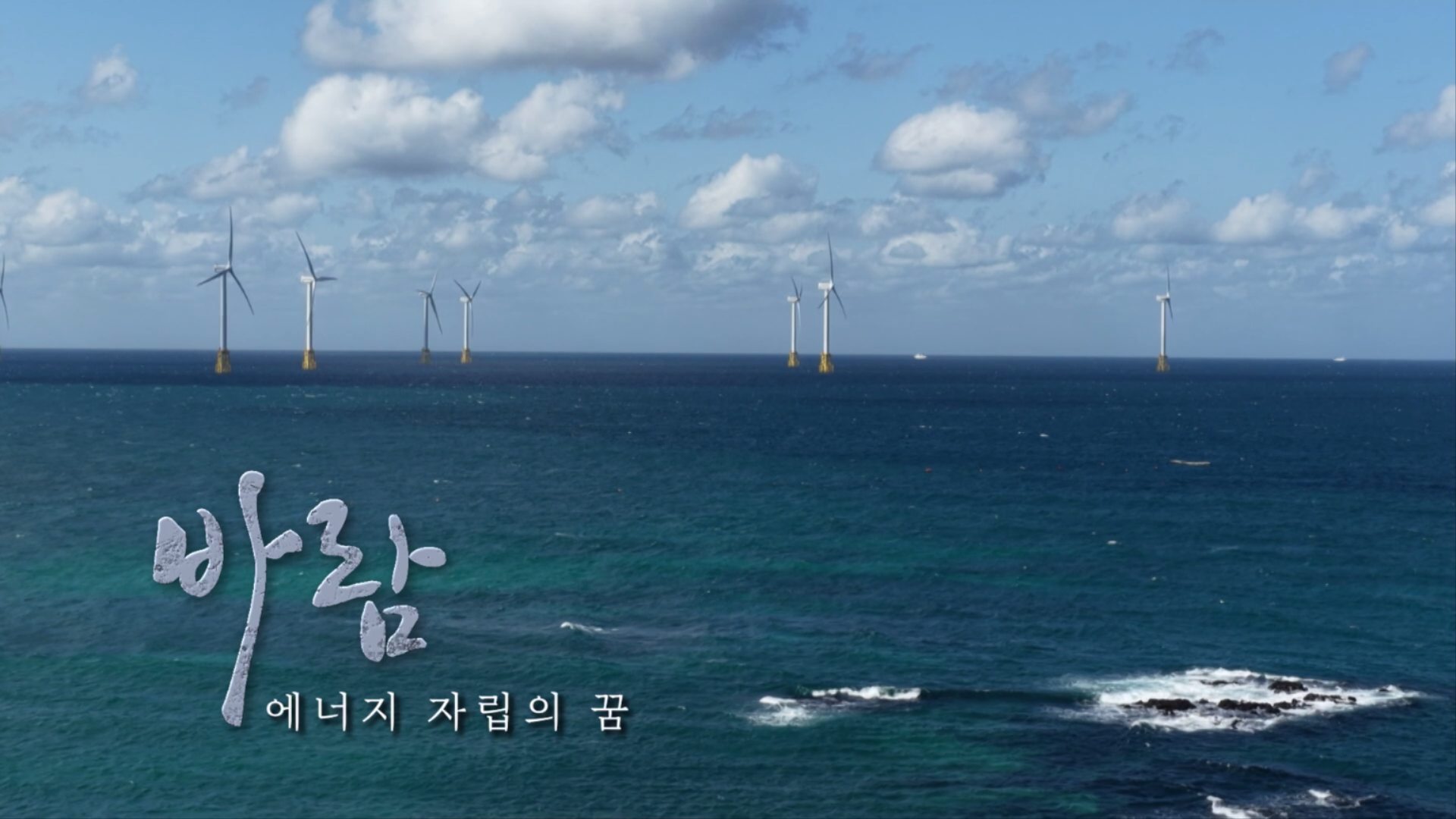 에너지 자립의 꿈…풍력발전을 처음 지시한 대통령은? [풍력50년]①